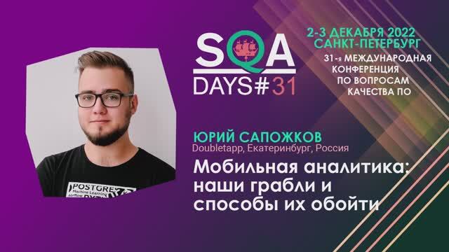 SQA Days 31 — Юрий Сапожков, Мобильная аналитика: наши грабли и способы их обойти