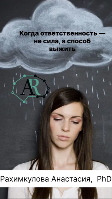 Когда ответственность — не сила, а способ выжить