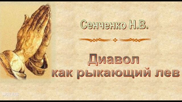 Сенченко Н.В. _Диавол как рыкающий лев_ - МСЦ ЕХБ (720p)