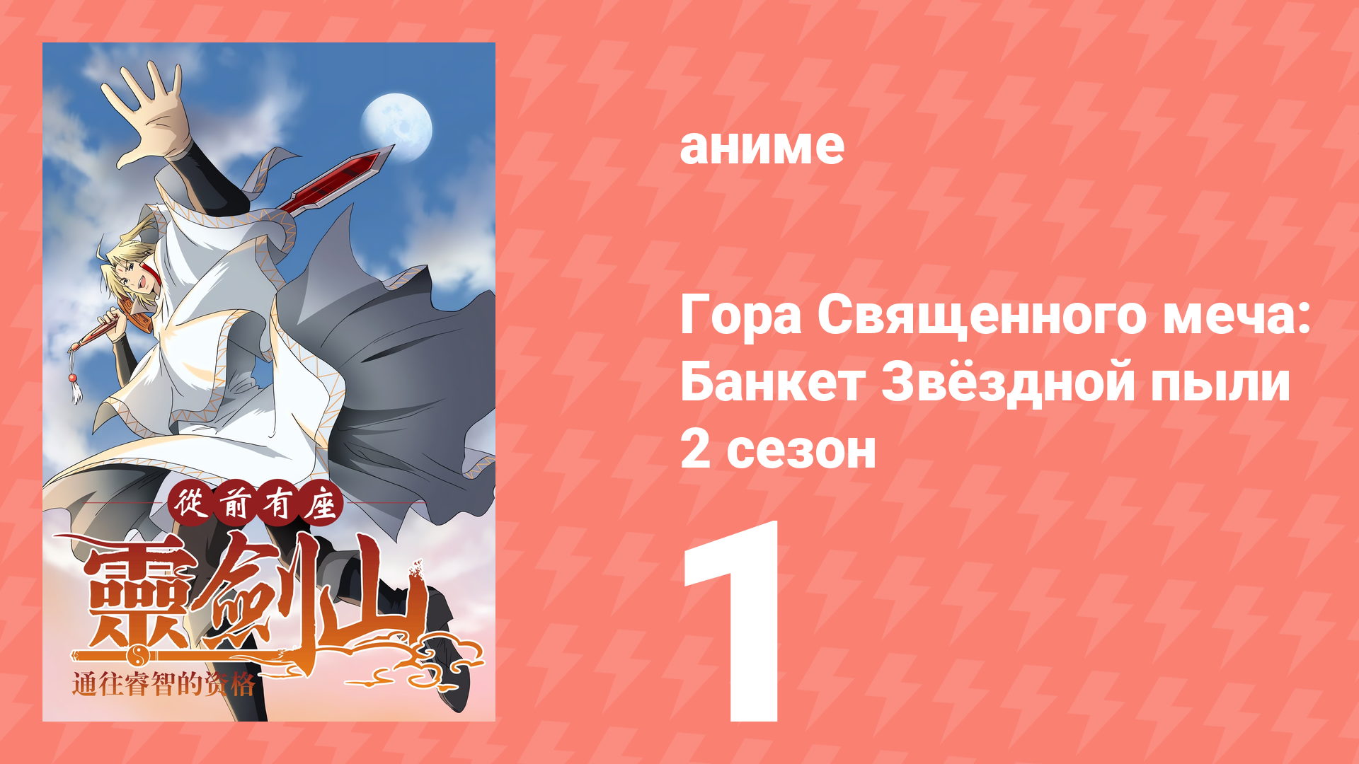Гора Священного Меча: Банкет звёздной пыли 2 сезон 1 серия (аниме-сериал, 2017)