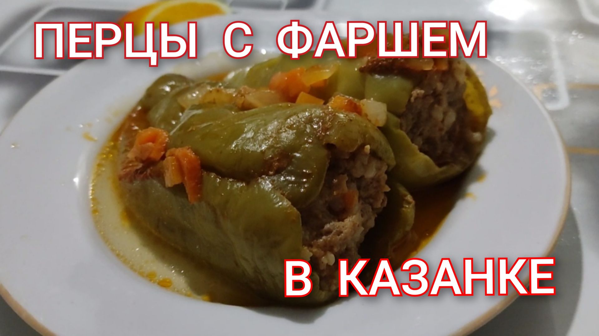 Очень вкусные перцы с фаршем на праздничный стол. Фаршированные перцы