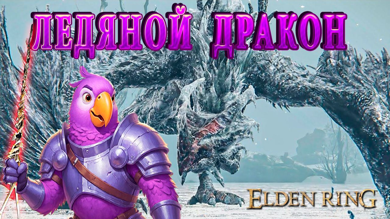 Попич в Элден Ринг - Эпизод 85