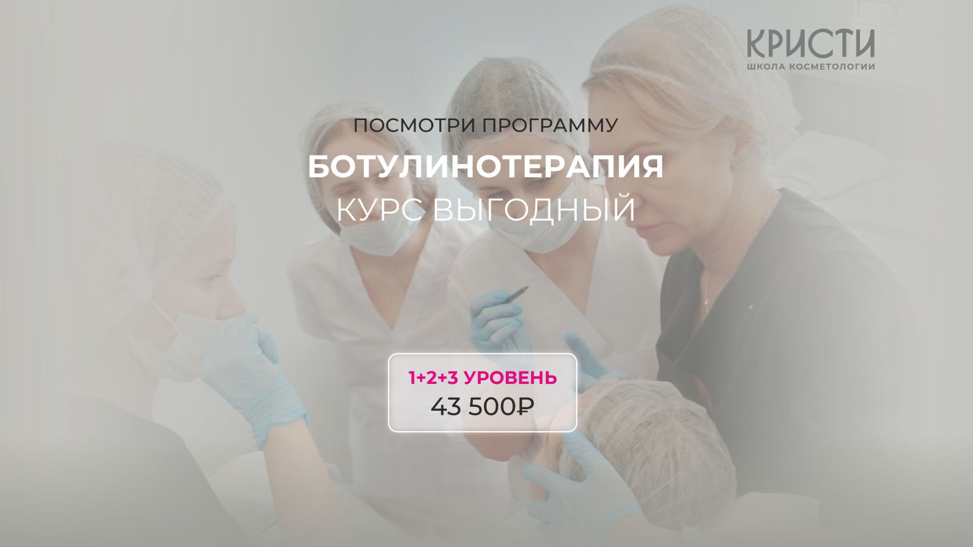 Курс Ботулинотерапия курс Выгодный (1+2+3 уровень) в Москве