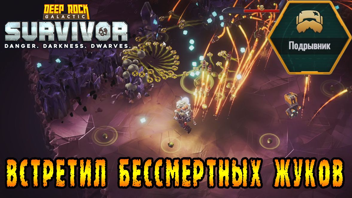 Deep Rock Galactic Survivor ► Мастерство подклассов / Подрывник