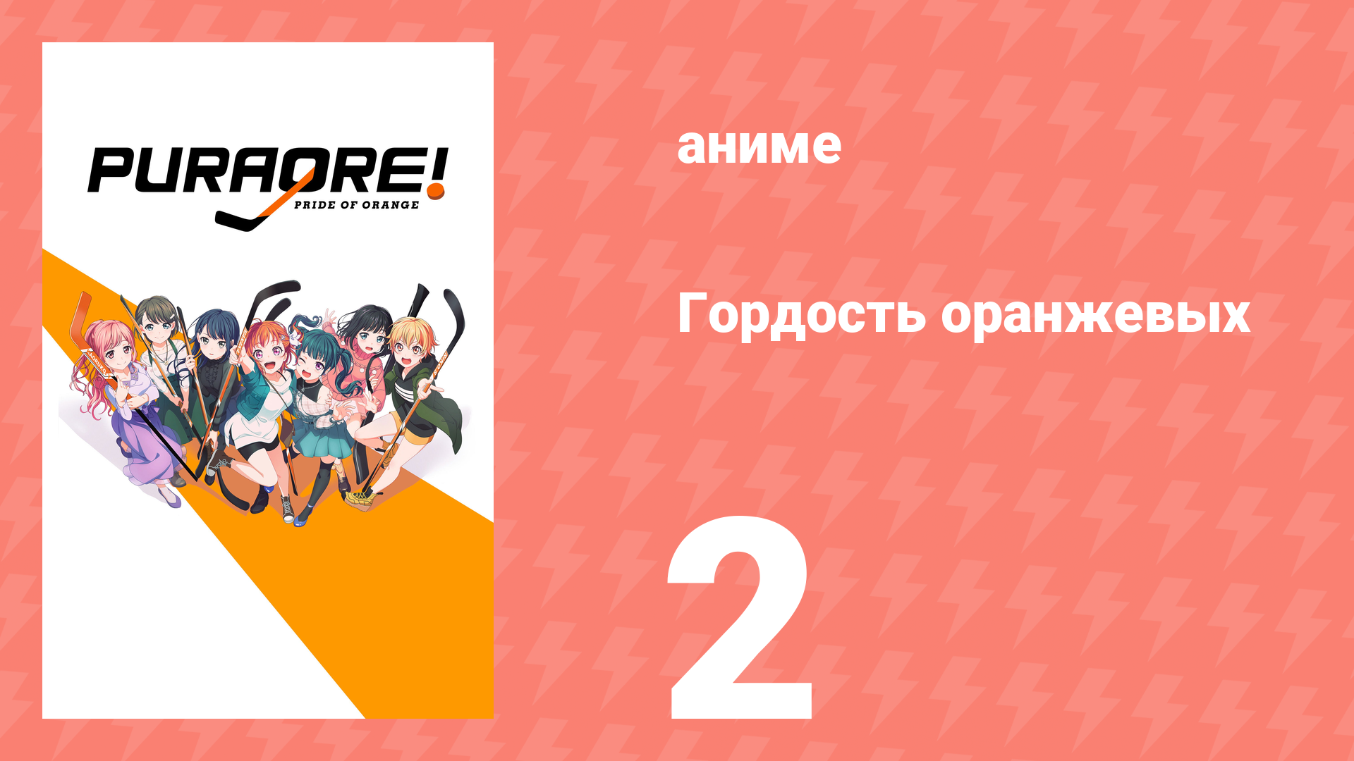Гордость оранжевых 2 серия «Лучшие подруги!» (аниме-сериал, 2021)