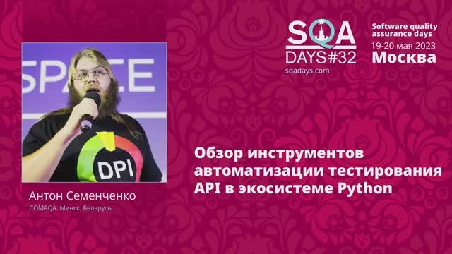 SQA Days 32 — Антон Семенченко,Обзор инструментов автоматизации тестирования API в экосистеме Python