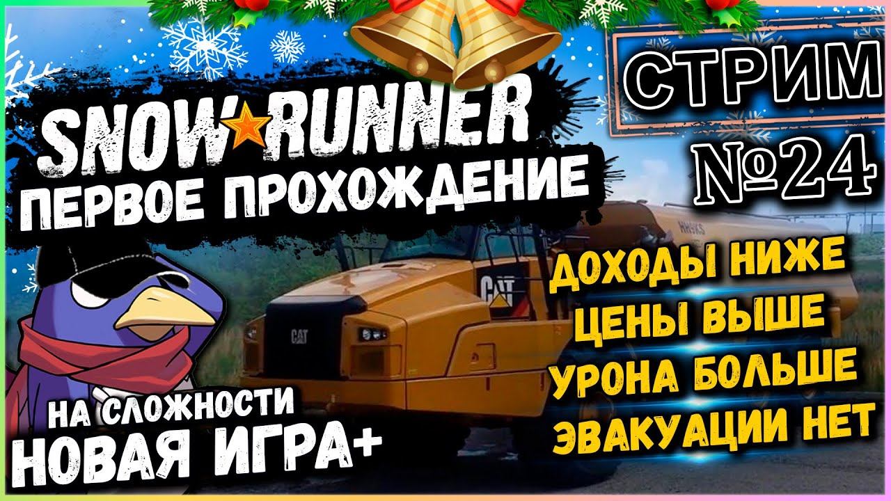 Snowrunner - Стрим №24 - Развозки грузов (Moza R5, Vader 5 Pro, RTX 5070, Benchmark)