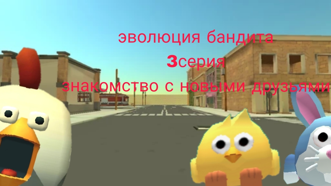 эволюция бандита 3 серия знакомство с новыми друзьями