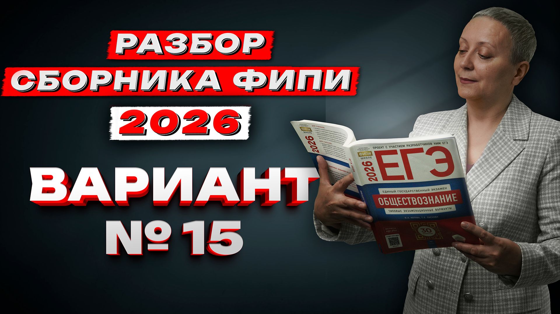 СБОРНИК ФИПИ ОБЩЕСТВО 2026 | ВАРИАНТ №15 | ЕГЭ