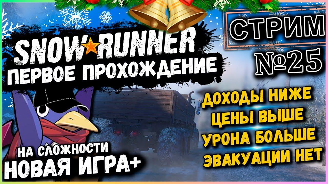 Snowrunner - Стрим №25 - Проходимец Аляски (Moza R5, Vader 5 Pro, RTX 5070, Benchmark)
