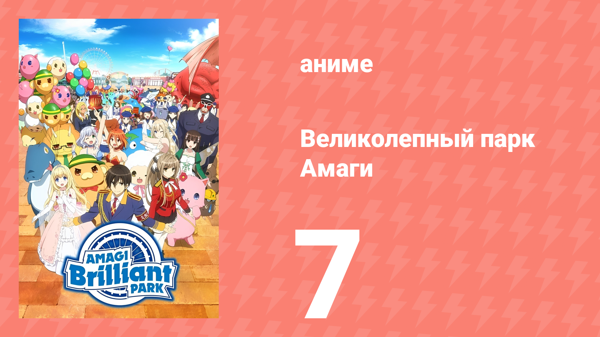 Великолепный парк Амаги 7 серия (аниме-сериал, 2014)