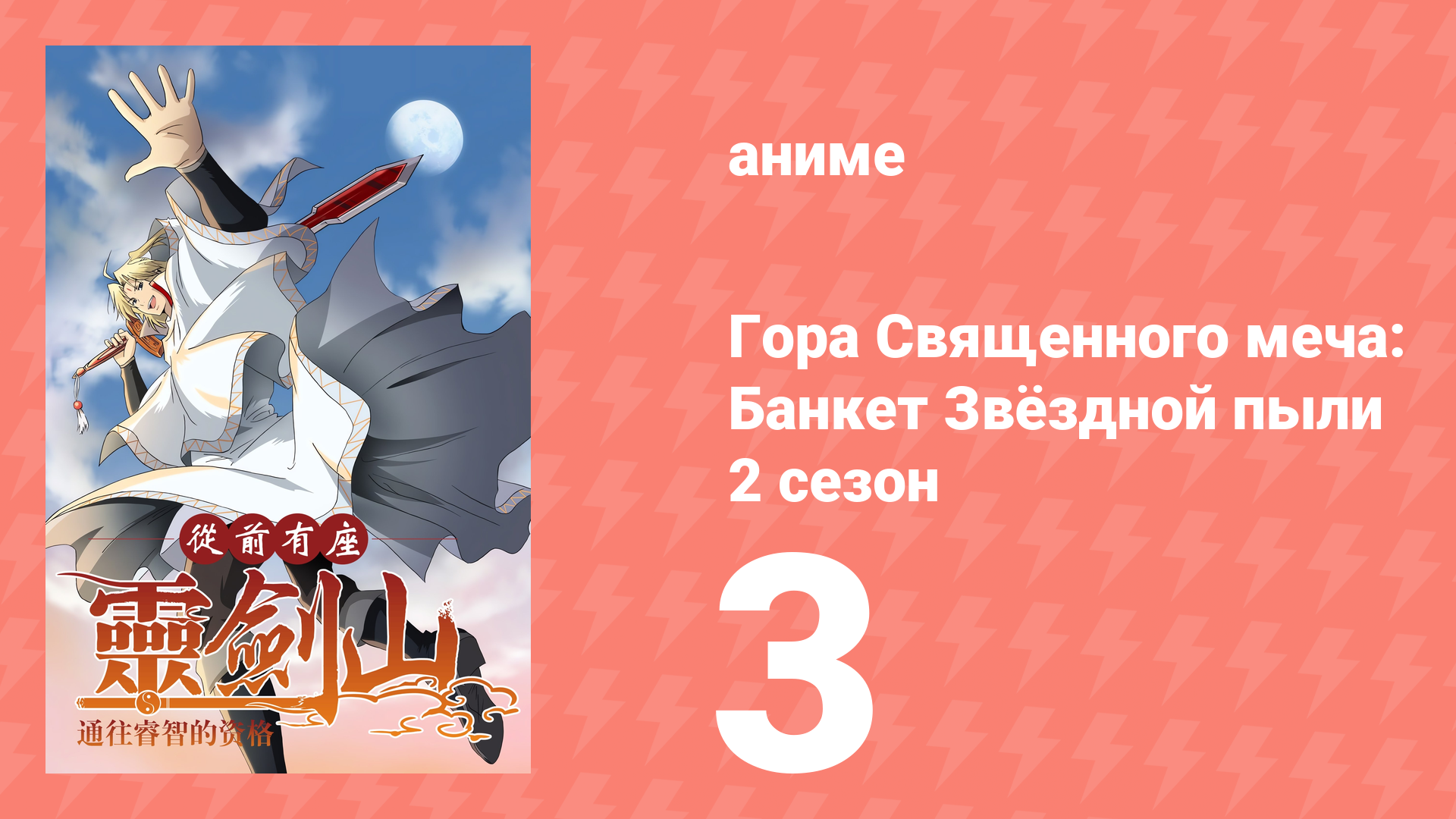 Гора Священного Меча: Банкет звёздной пыли 2 сезон 3 серия (аниме-сериал, 2017)