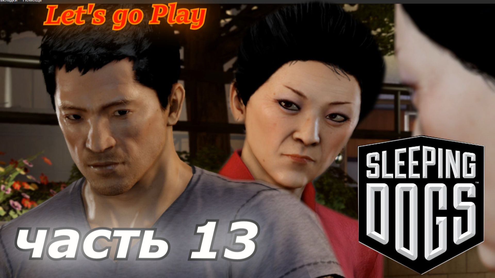 Sleeping Dogs - Спящие собаки прохождение игры часть 13