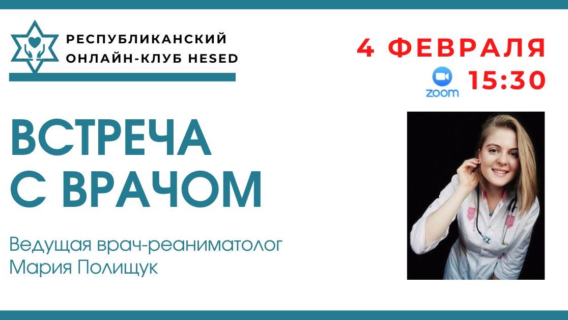 Встреча с врачом Марией Полищук 04.02.2026