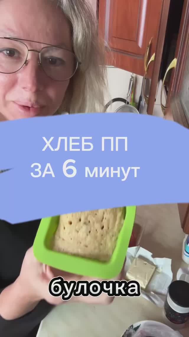 ХЛЕБ ПП за 6 минут. Не отличить от настоящей булки. Рецепты Зои Богдановой.