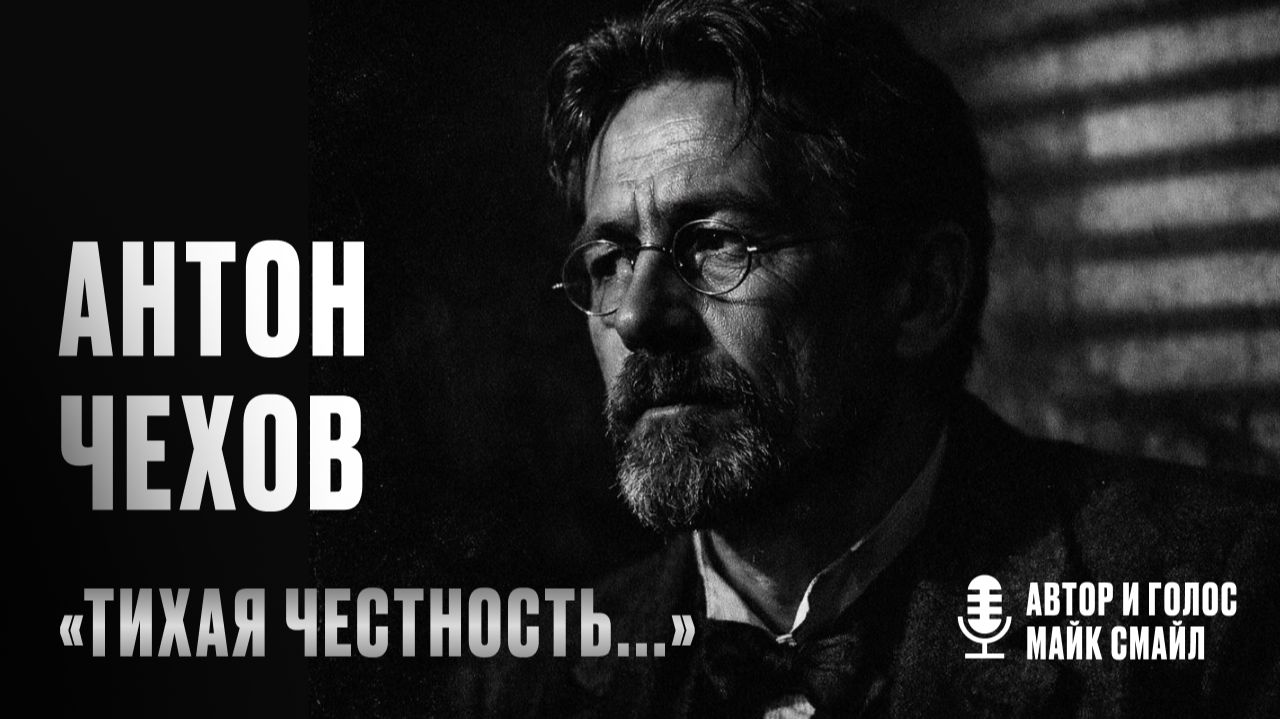 Антон Чехов: усталость, молчание и внутренняя сила | Подкаст