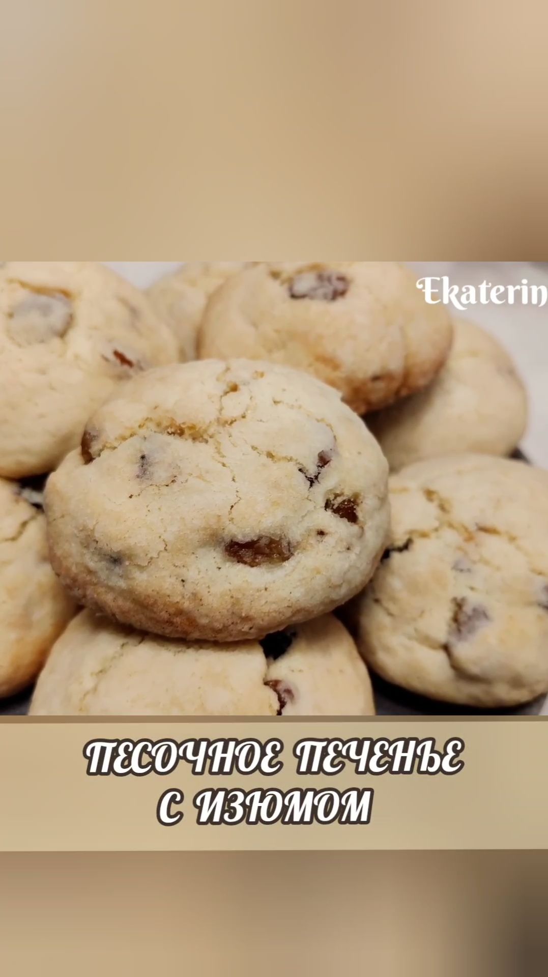 Супер ХРУПКОЕ и рассыпчатое ПЕСОЧНОЕ ПЕЧЕНЬЕ с изюмом! #печенье #песочноепеченье #печеньевдуховке