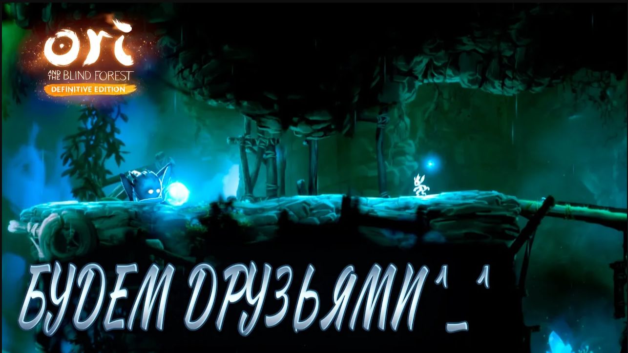 Ori and the Blind Forest #3 БУДЕМ ДРУЗЬЯМИ ^_^