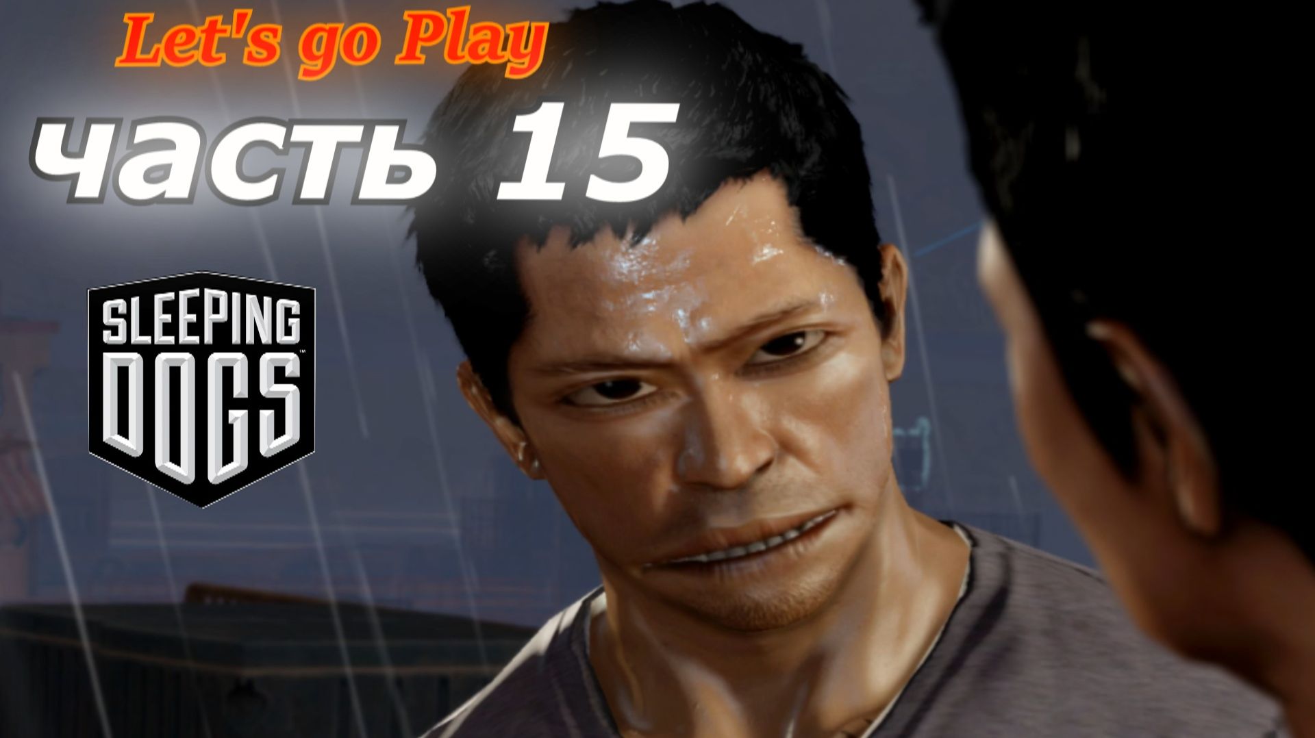 Sleeping Dogs - Спящие собаки прохождение игры часть 15