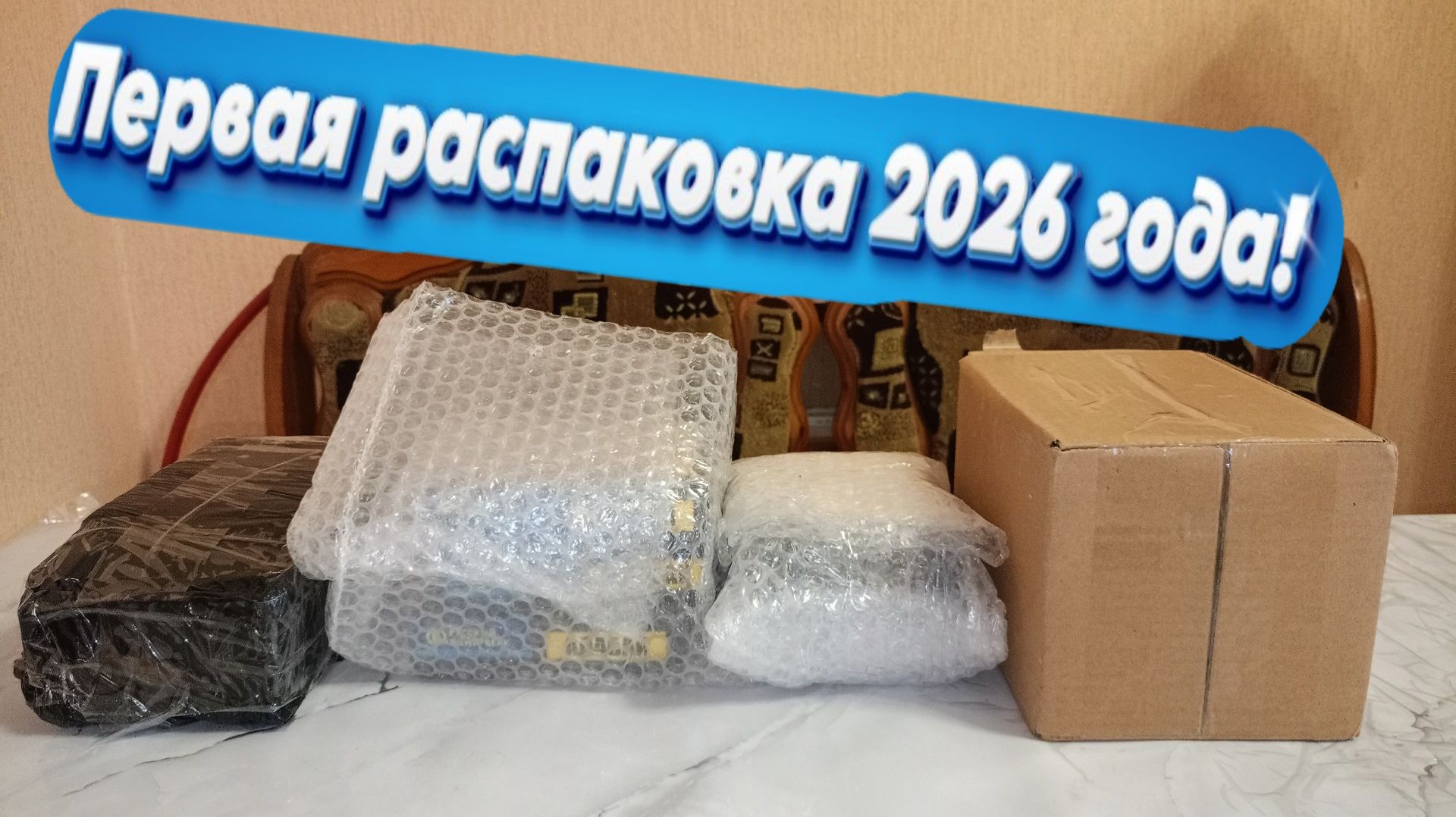 Первая распаковка 2026 года! Пополняем запасы.