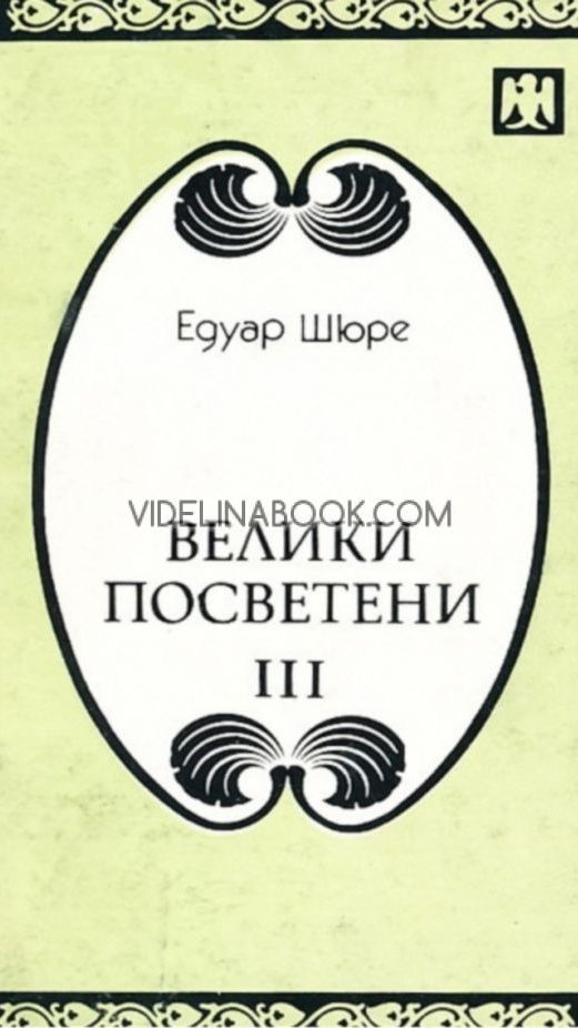 8. Исус. Мисията на Христос