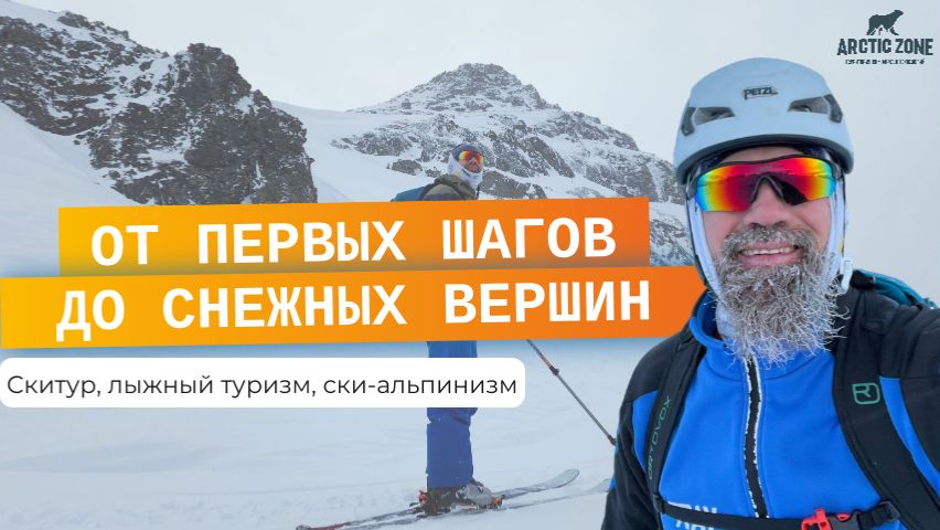 Скитур, лыжный туризм, ски-альпинизм - от первых шагов до снежных вершин