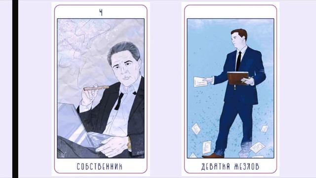 БизнесТаро. Чтение карт БизнесТаро и Таро в общем