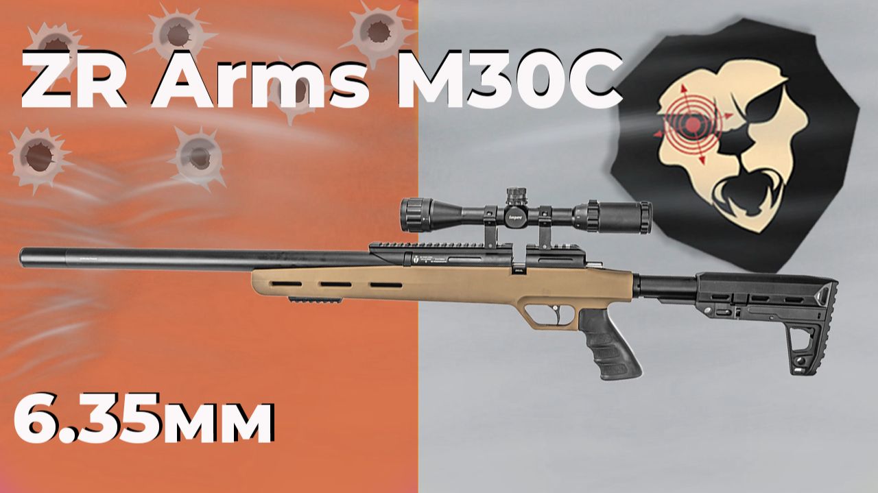 Пневматическая винтовка ZR Arms M30C 6.35 мм (пластик, коаксиал, PCP)