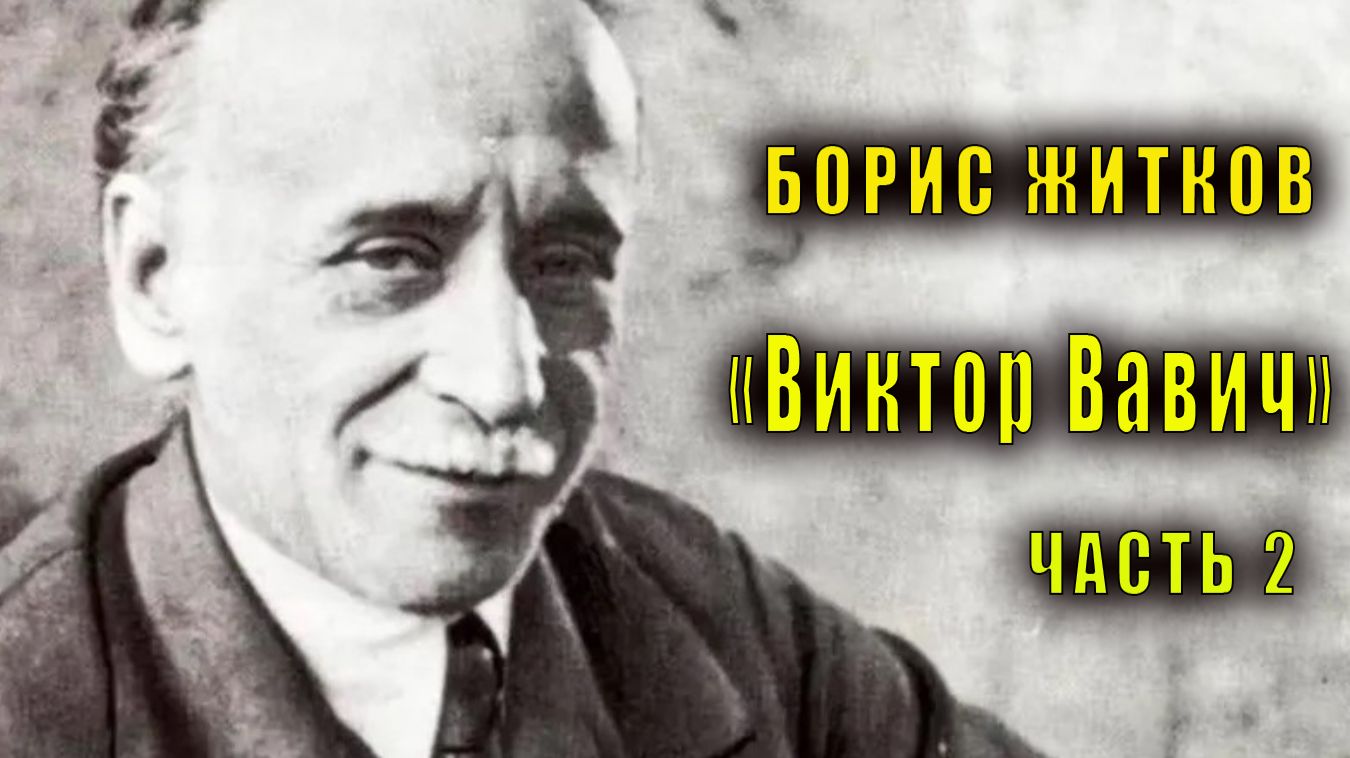 Борис Житков "Виктор Вавич" (часть 2)
