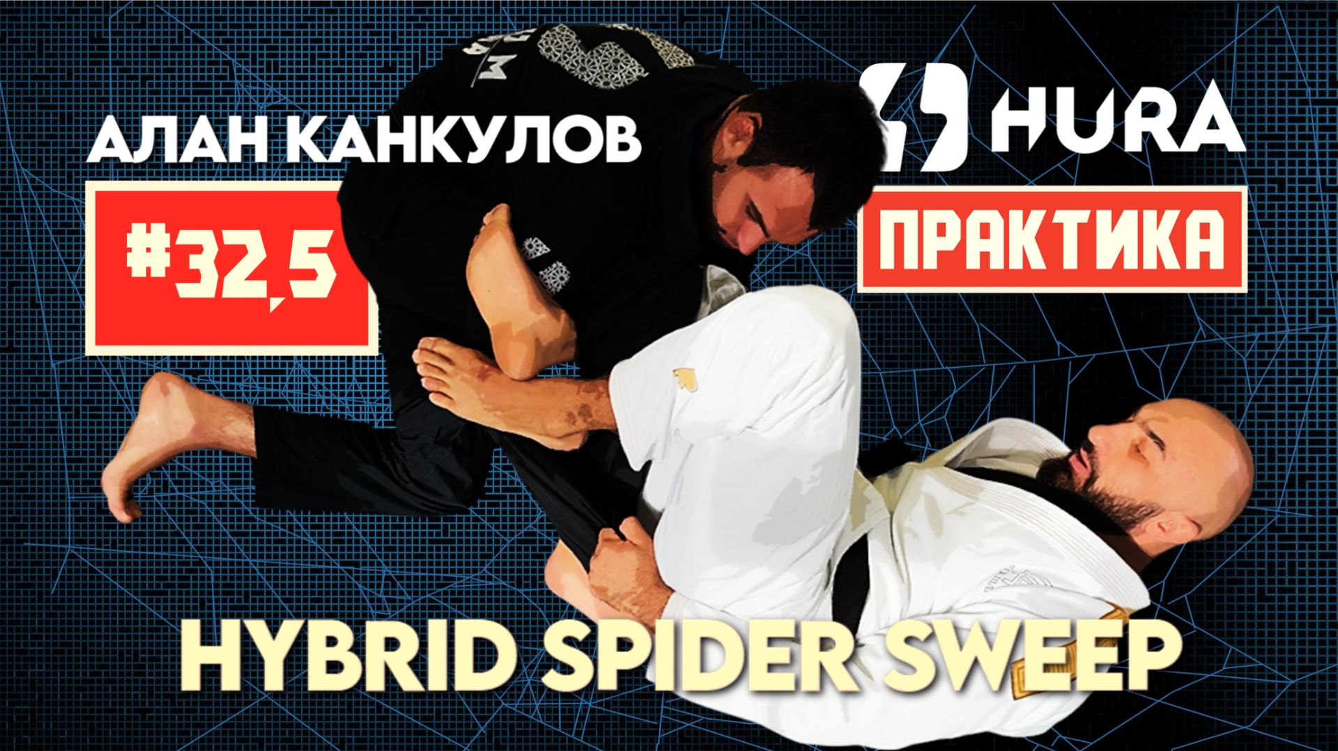 HURA- практика 32,5. Алан Канкулов - гибрид спайдер свип