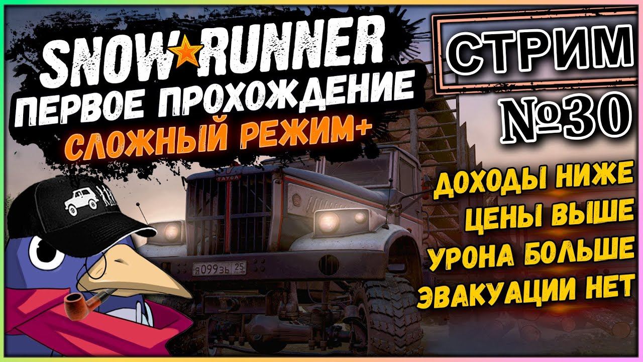 Snowrunner - Стрим №30 - Куда же ехать дальше? (Moza R5, Vader 5 Pro, RTX 5070, Benchmark)