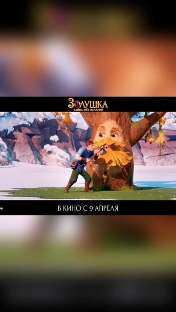 Трейлер российского мультфильма Золушка. Тайна трех желаний 2026