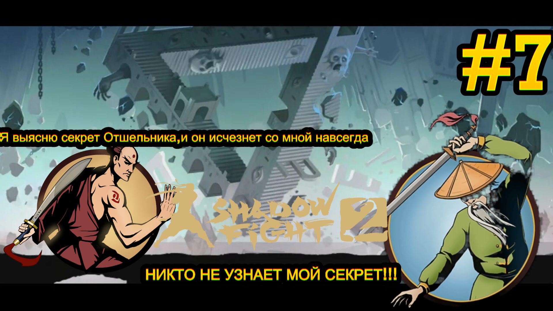 Как я победил Богомола на затмении на невозможно? Бой с Отшельником не за горами! Что же за секрет?