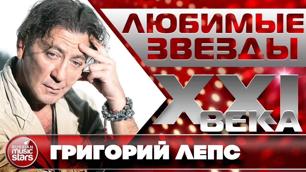Любимые Звезды XXI Века ✮ Григорий Лепс ✮ Лучшие Песни ✮ Каждая Песня — Стопроцентный Хит ✮