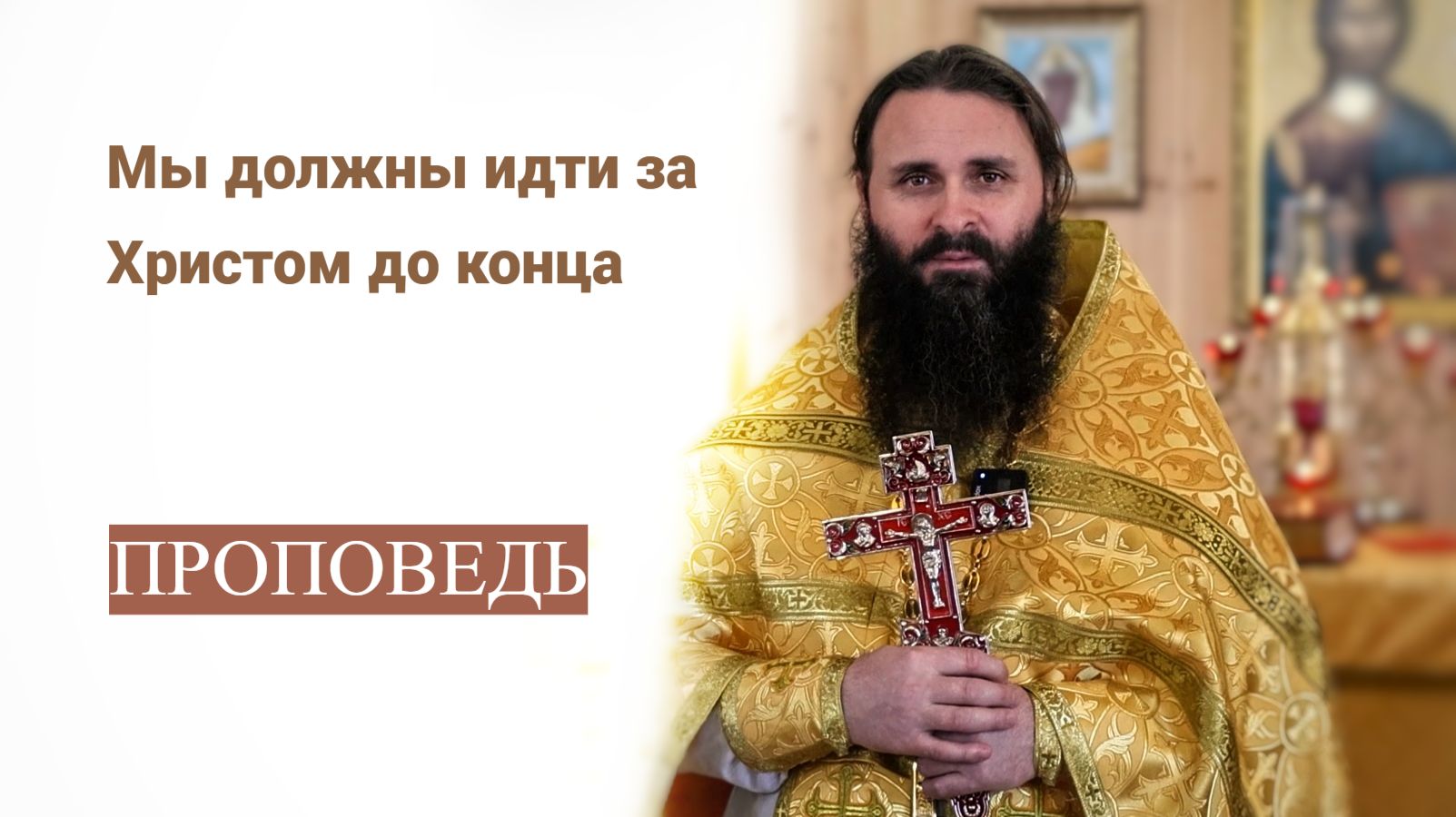 Мы должны идти за Христом до конца