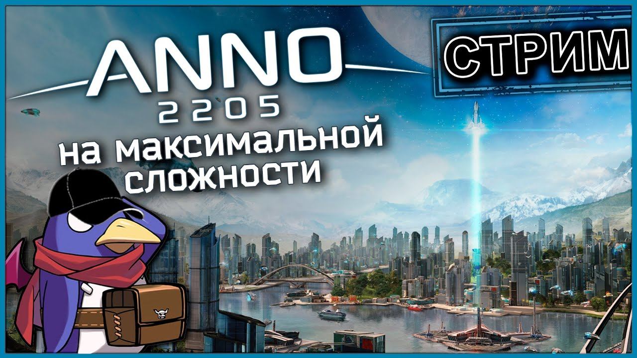 Anno 2205 - Стрим №1 - Выживаю на максималках (RTX 5070, Benchmark)