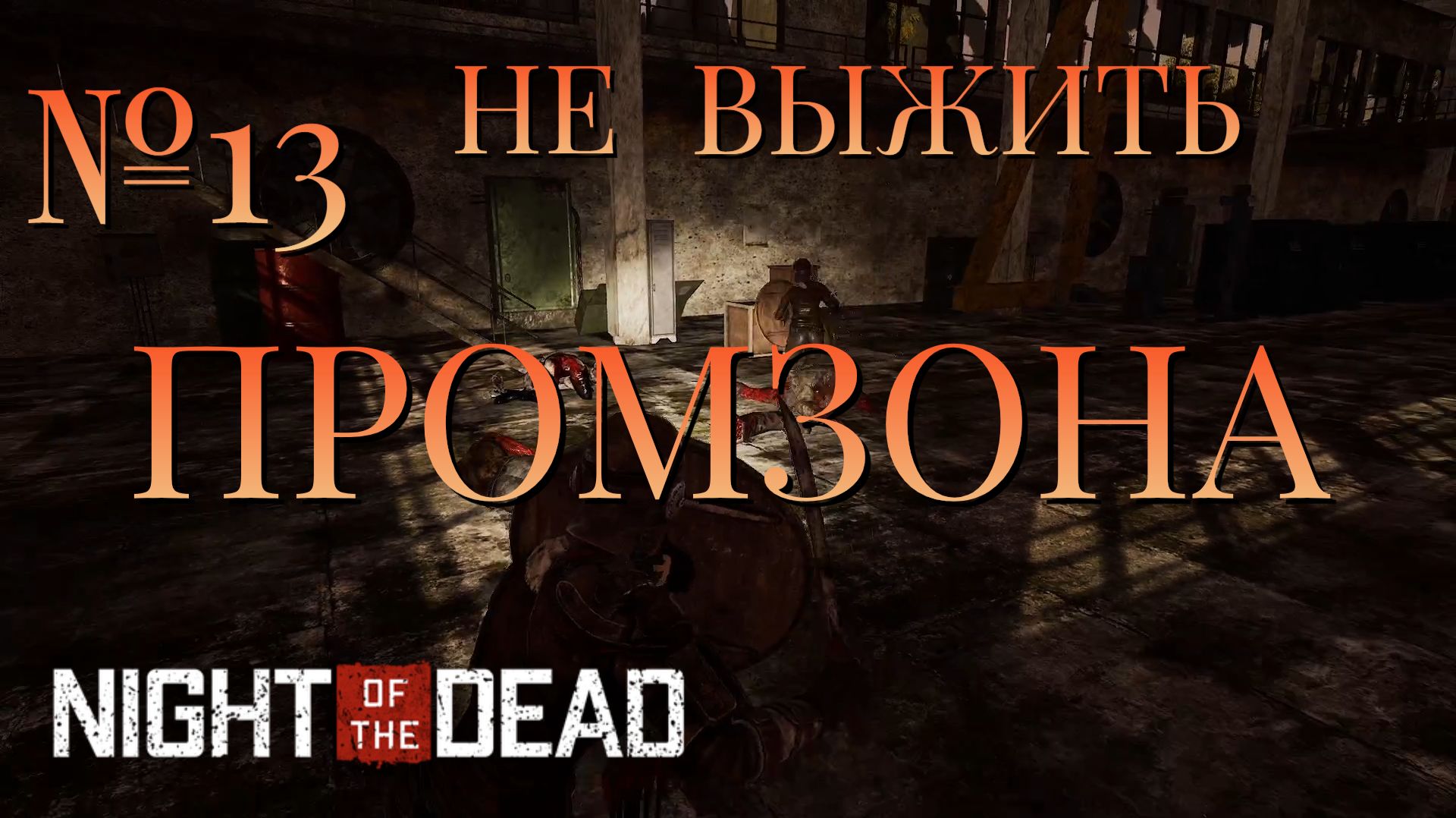 НЕ ВЫЖИТЬ/ЧАСТЬ №13/ПРОМЗОНА/Night of the Dead