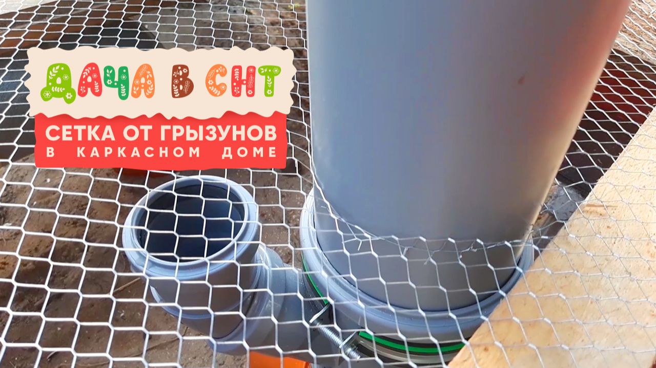 Сетка от грызунов в каркасном доме - Дача в СНТ