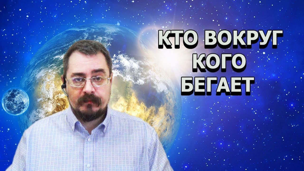 Психология ч.26 Кто вокруг кого бегает