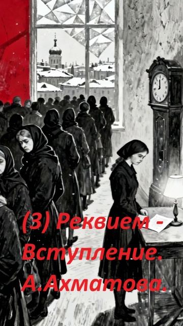 (3)«Реквием - Вступление» - Анна Ахматова.