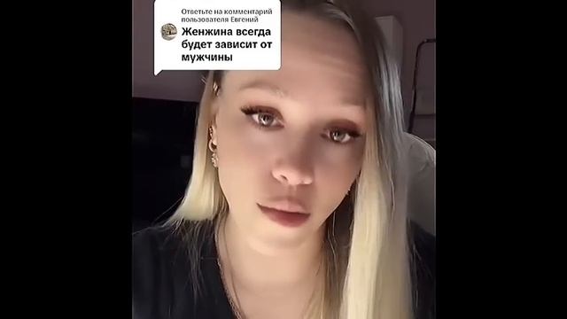 Женщины всегда будут зависеть от мужчин