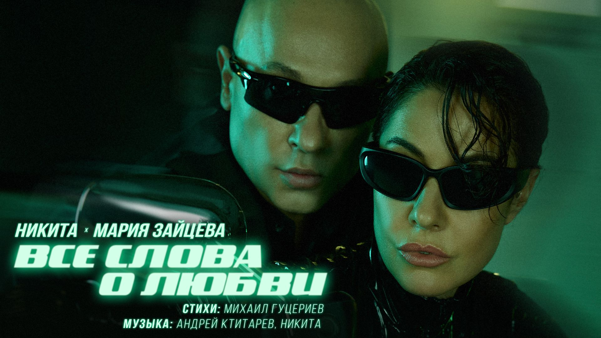 Никита, Мария Зайцева — «Все слова о любви» (Премьера песни, 2026)