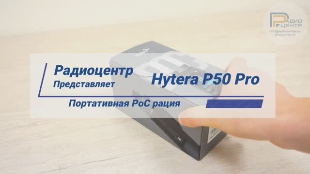 Hytera P50 Pro - портативная PoC рация | Радиоцентр