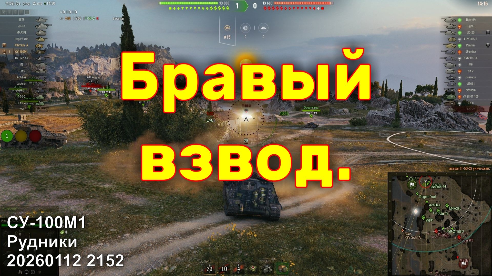 Бравый взвод. СУ-100М1. Рудники. 20260112 2152.