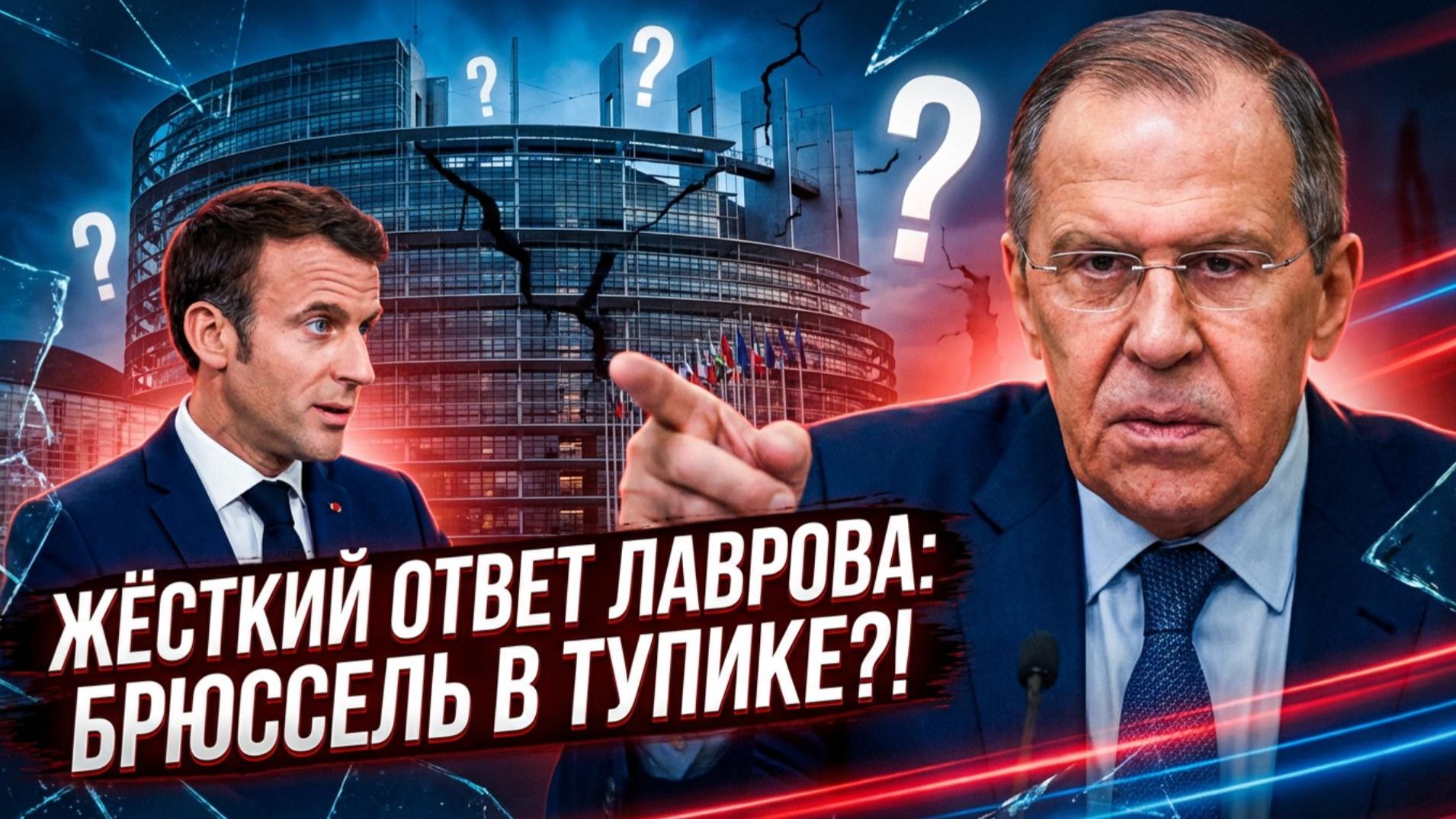 🗣️Себастиан Сас | ЛАВРОВ ЖЁСТКО ОТВЕТИЛ Макрону. И назвал причину слабости Брюсселя