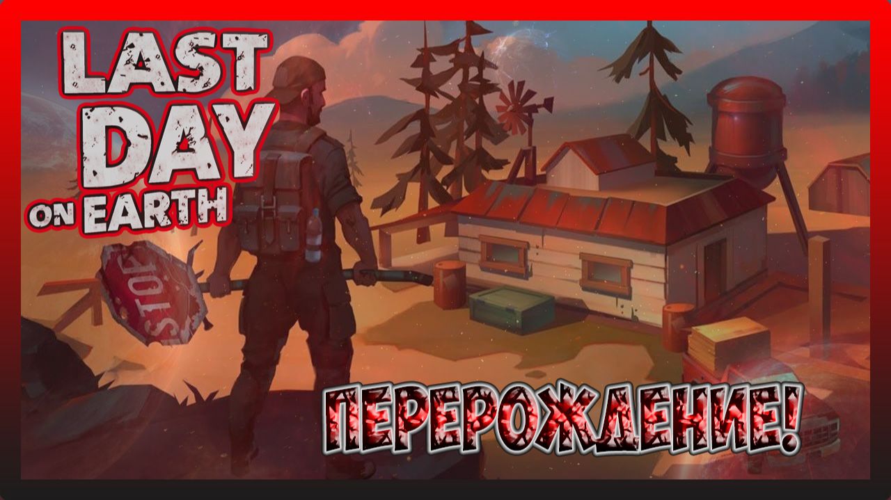 НОВОЕ ВЫЖИВАНИЕ! ПЕРВЫЕ ДНИ!  Last Day on Earth Survival №1