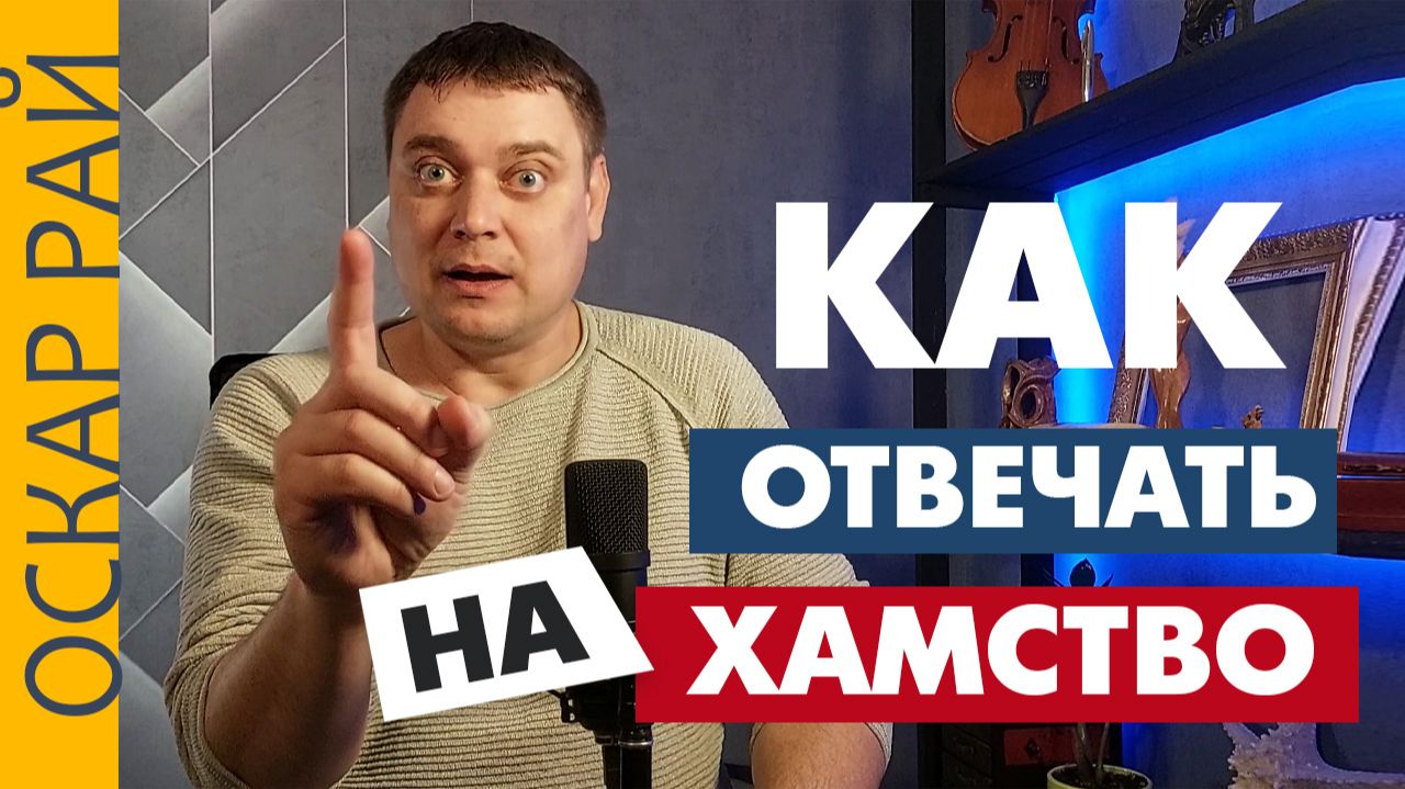 Как ответить на ХАМСТВО • Пойми свой темперамент
