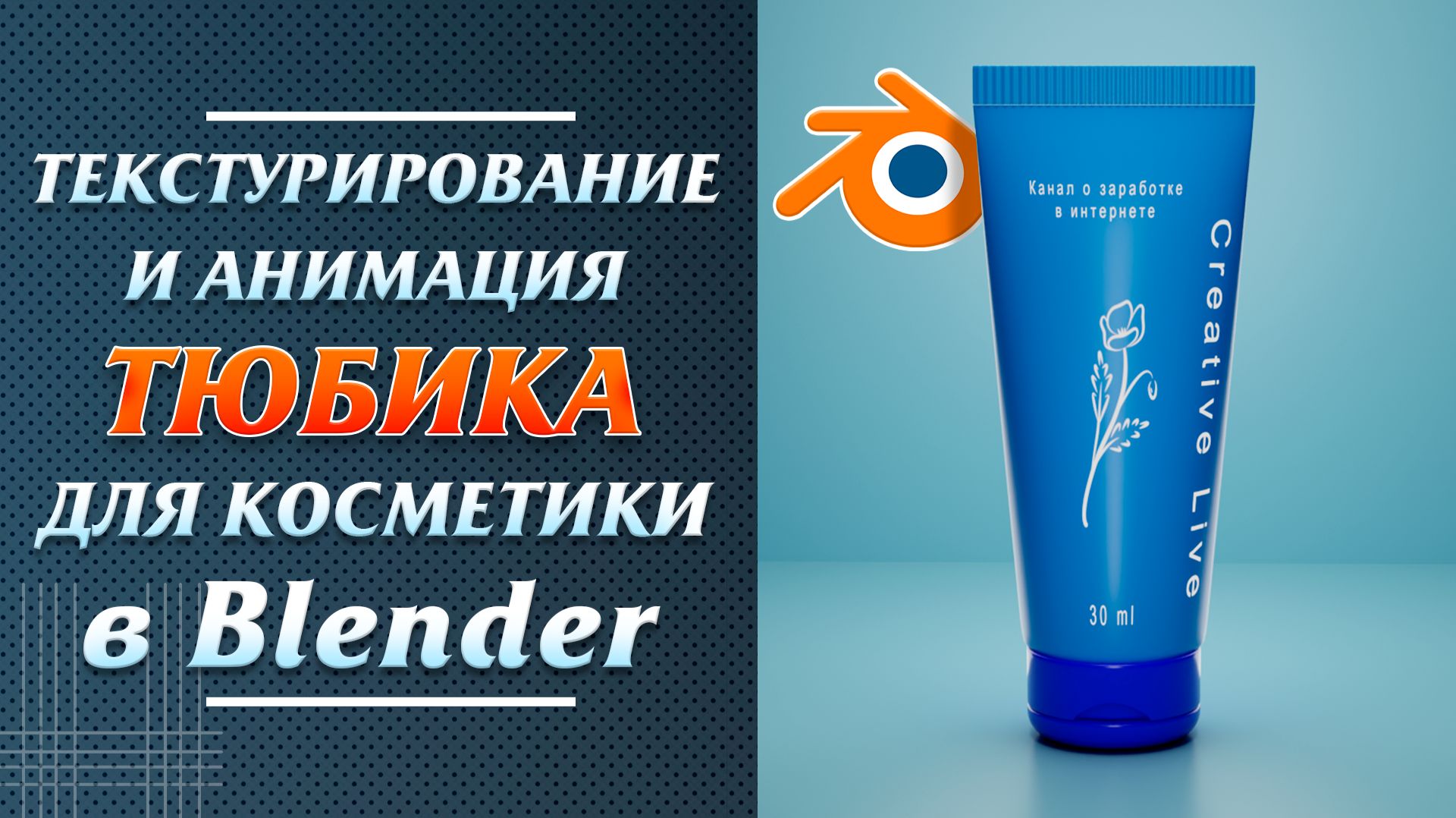 Текстурирование, освещение и анимация тюбика для косметики