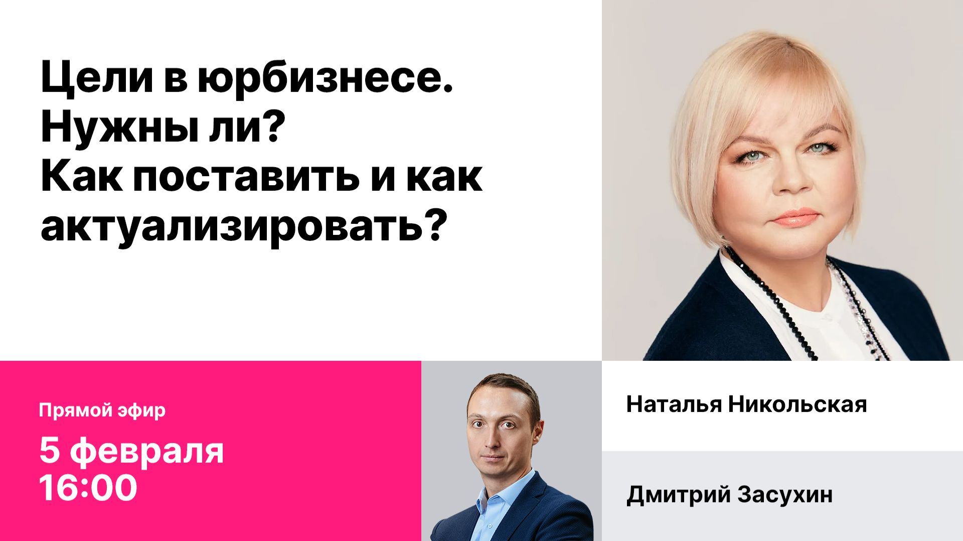 Запись эфира Цели в юрдическом бизнесе. Нужны ли? Как поставить и как актуализировать?