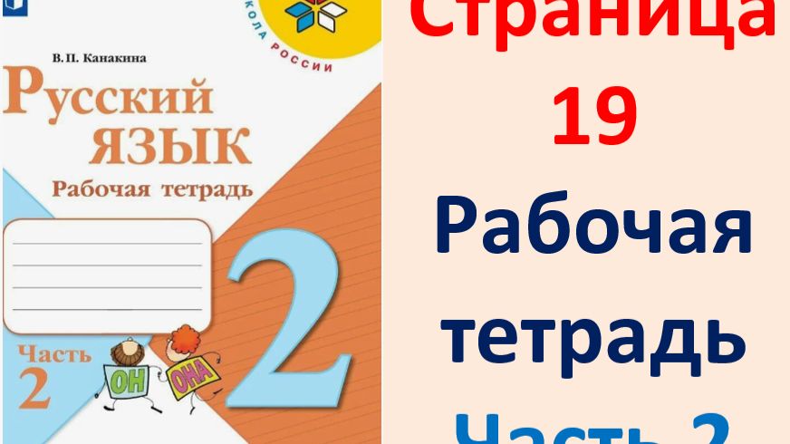 Русский язык 2 класс.  Рабочая тетрадь часть 2. Страница.19  2025 г.
